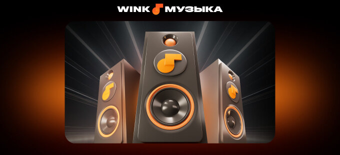 Подарочный сертификат - Wink Музыка | 6 месяцев | Россия | Подарок для любого случая