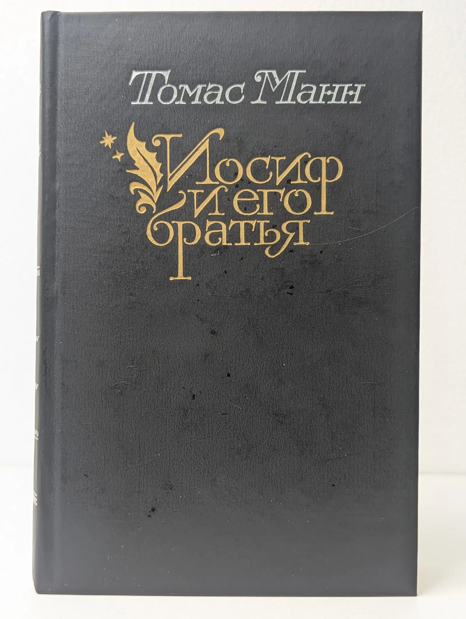 Иосиф и его братья. В 2 томах. Том 2 Манн Томас 1987