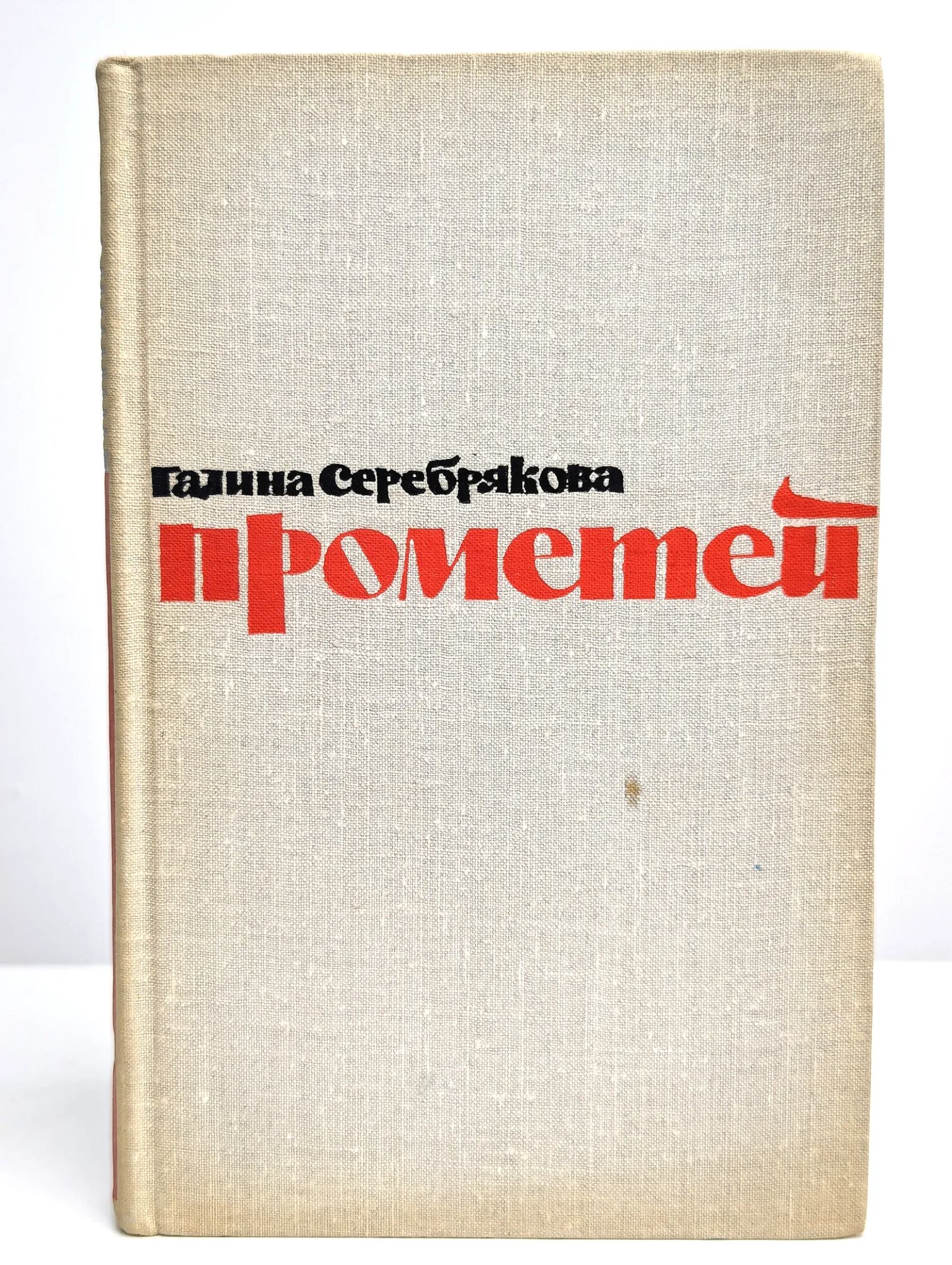 Прометей Серебрякова Галина Иосифовна 1964