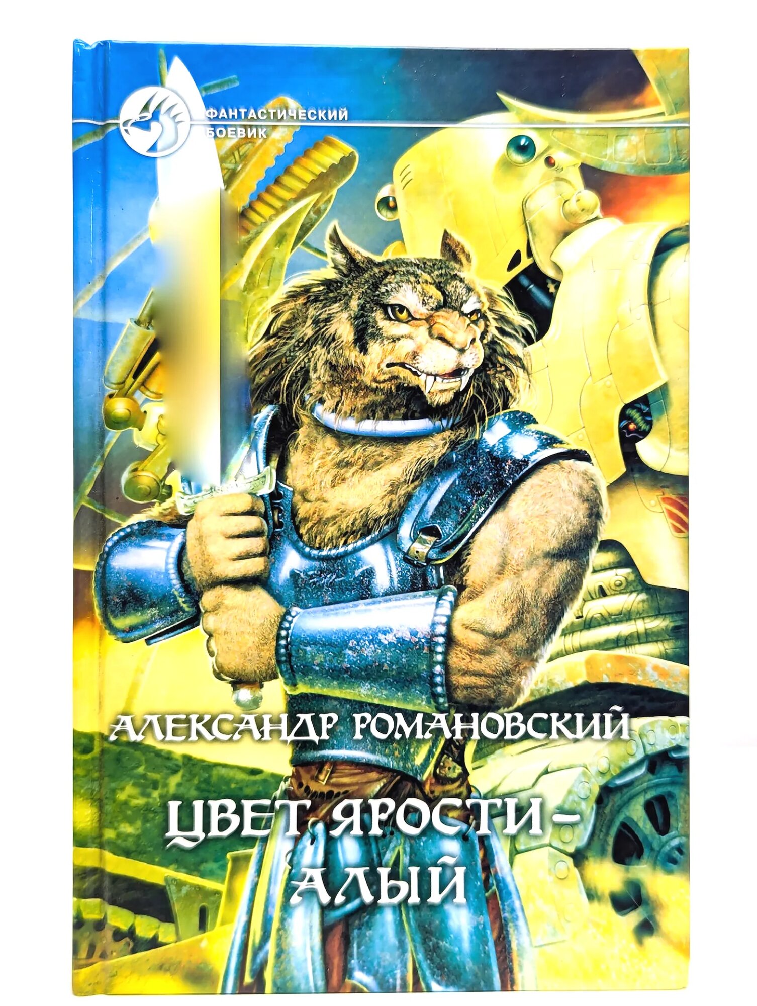 Цвет ярости - алый Романовский Александр Георгиевич 2004