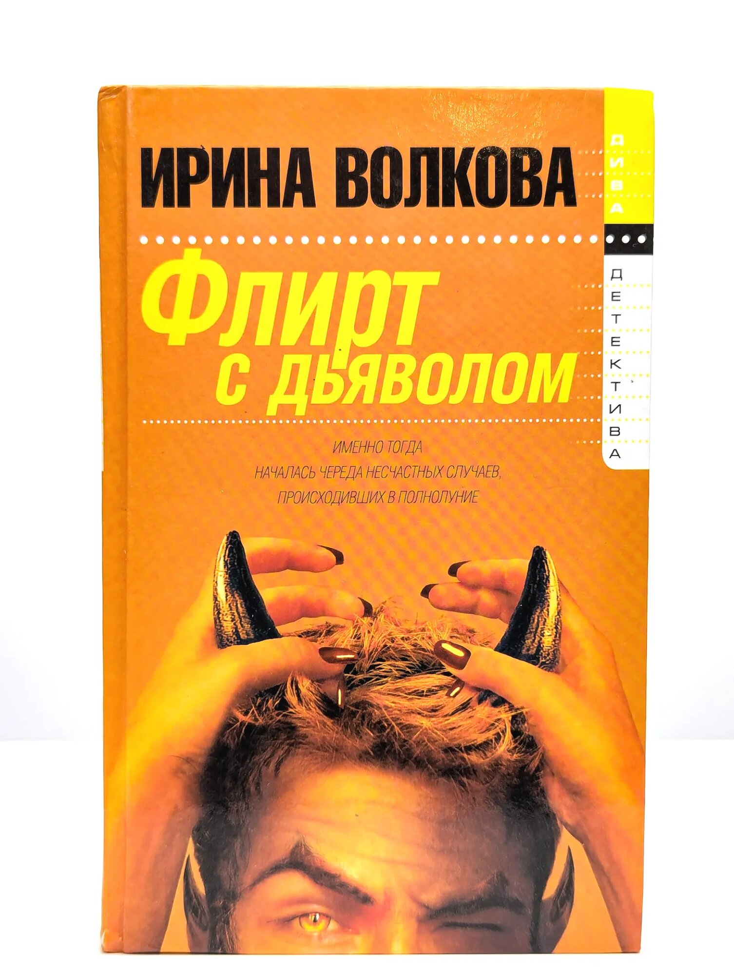 Флирт с дьяволом Волкова Ирина 2003
