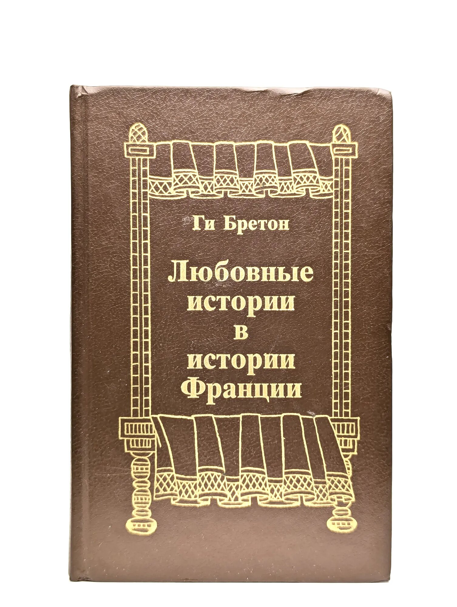 Любовные истории в истории Франции Бретон Ги 1992
