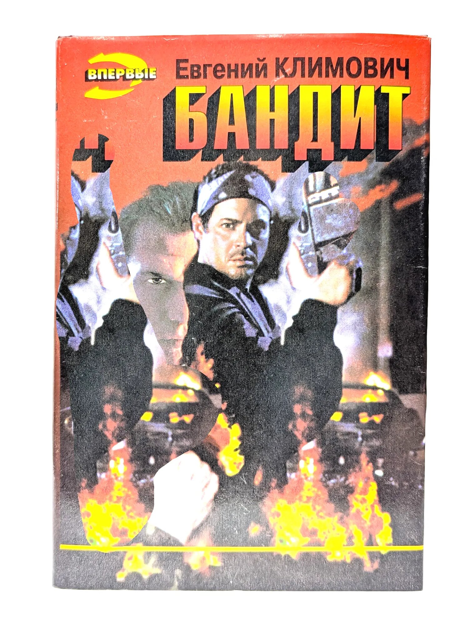 Бандит Климович Евгений Иванович 1996