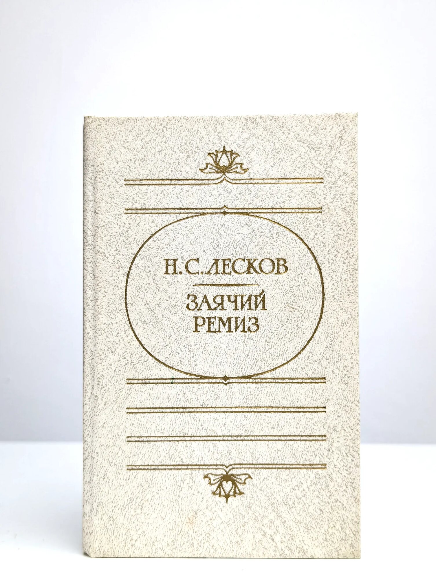 Заячий ремиз Лесков Николай Семенович 1987