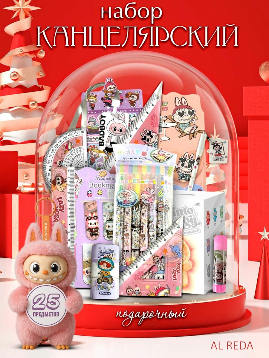 Подарочный набор канцелярии для школы лабубу 25 предметов, школьные принадлежности, LABUBU, подарок на новый год детям