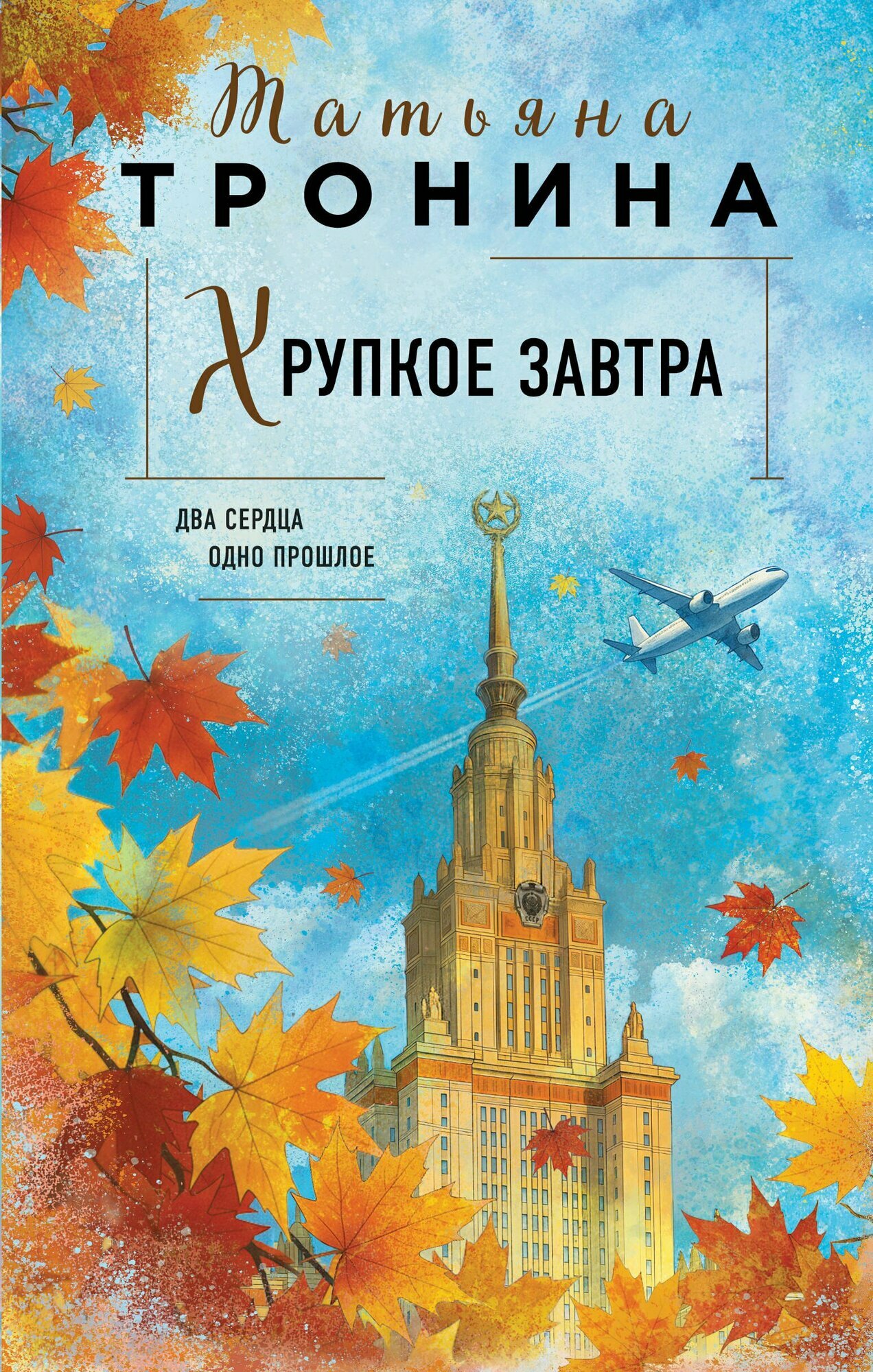 Хрупкое завтра