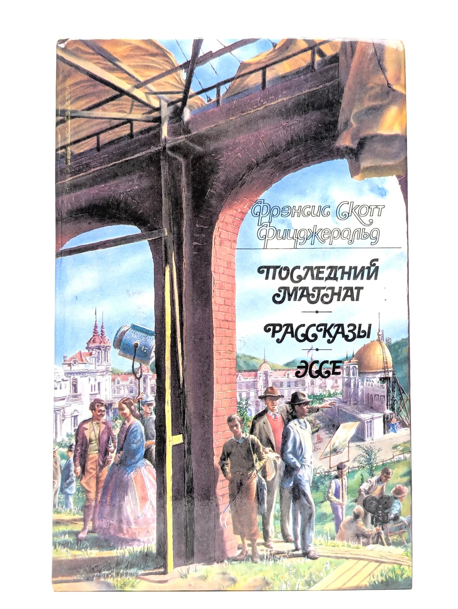 Последний магнат. Рассказы. Эссе Фицджеральд Фрэнсис Скотт Кей 1991