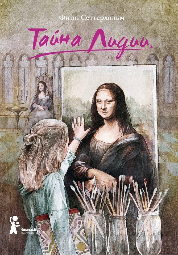 Книга: "Тайна Лидии" от Сеттерхольм Ф, русский язык, Фантастика и фэнтези для детей