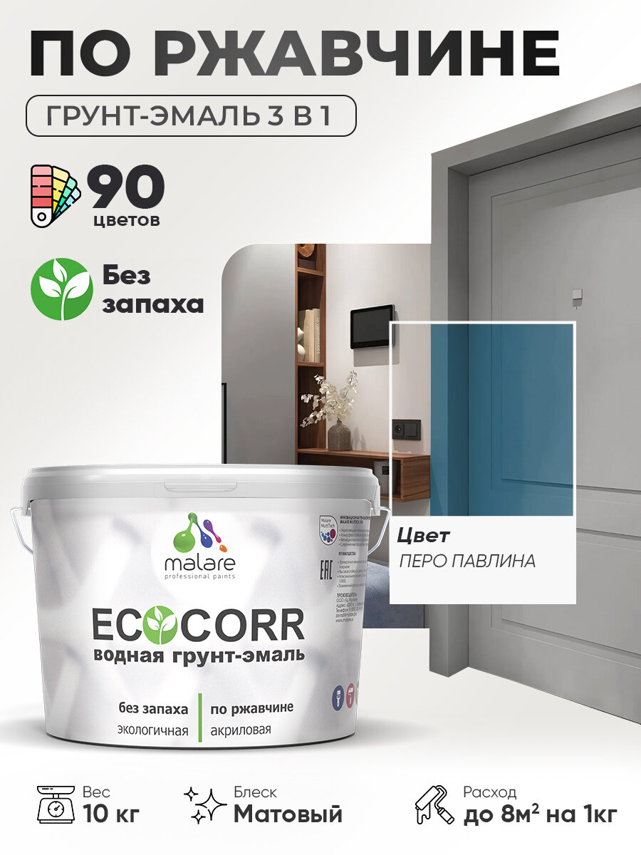 Грунт-Эмаль 3 в 1 по ржавчине Malare EcoCorr/ краска по металлу антикоррозионная/ для металлических поверхностей, акриловая быстросохнущая без запаха, матовая, перо павлина, 10 кг