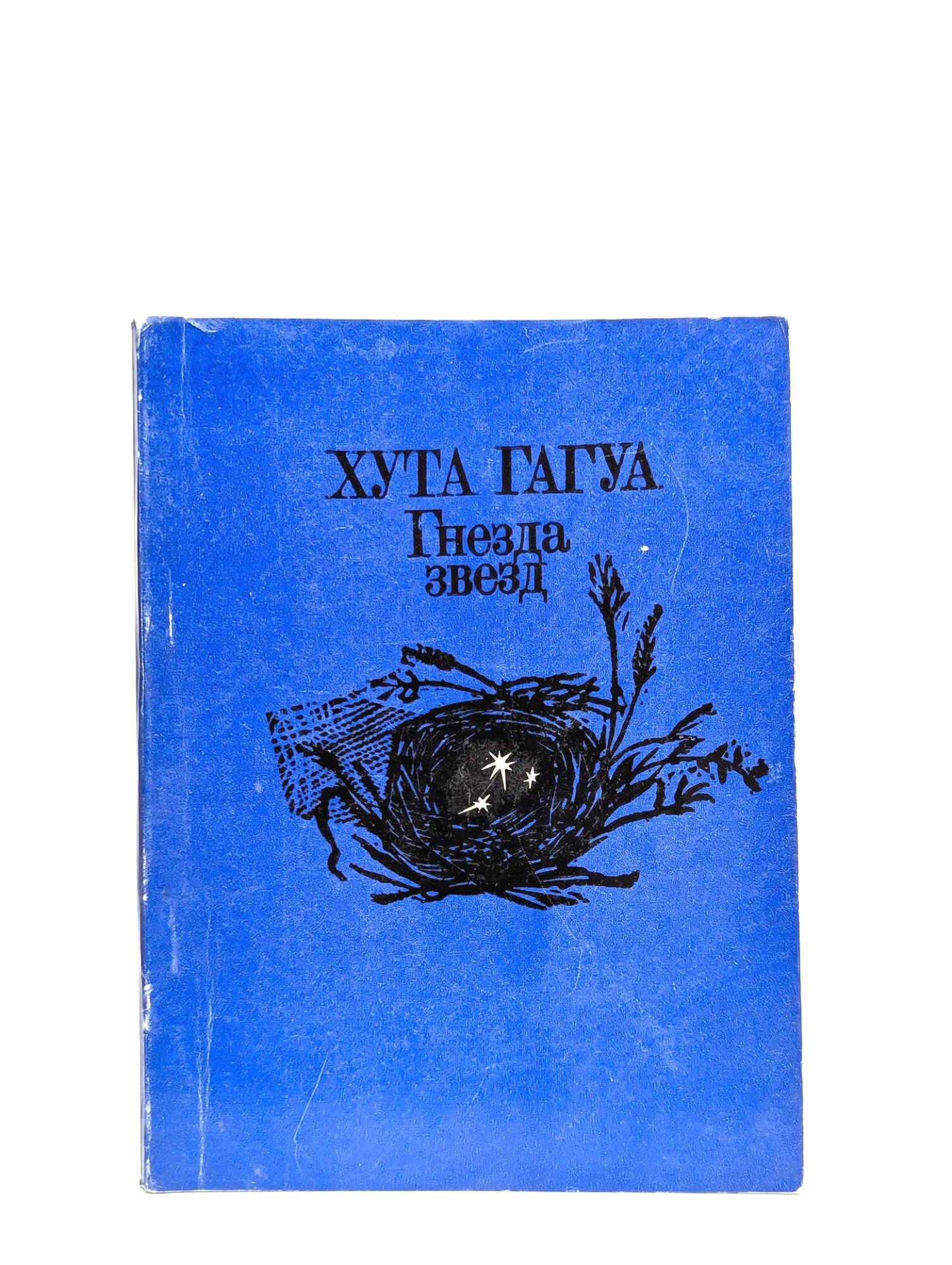 Гнезда звезд Гагуа Хута 1981