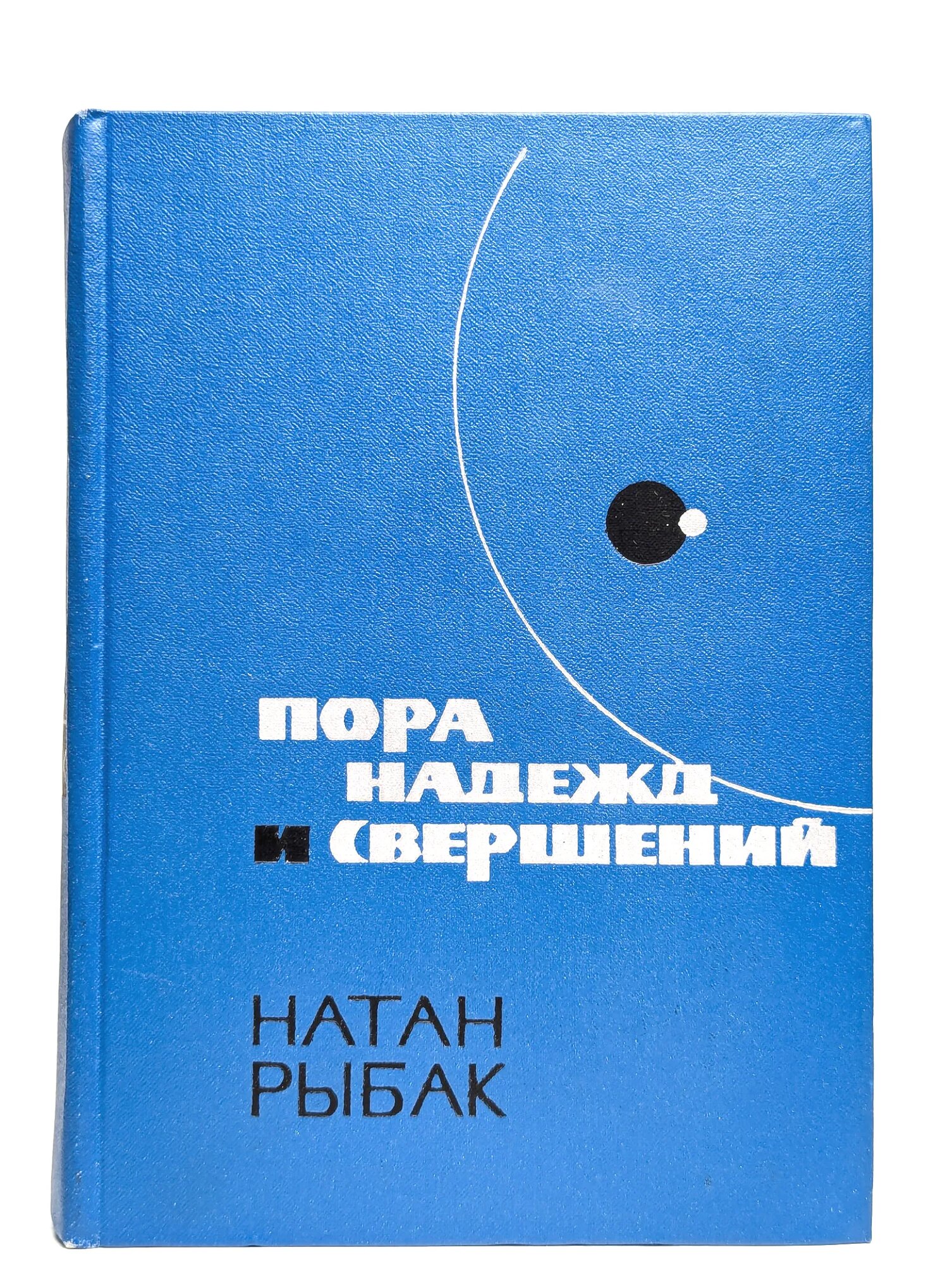 Пора надежд и свершений. В 2 книгах. Книга 1 Рыбак Натан Самойлович 1972
