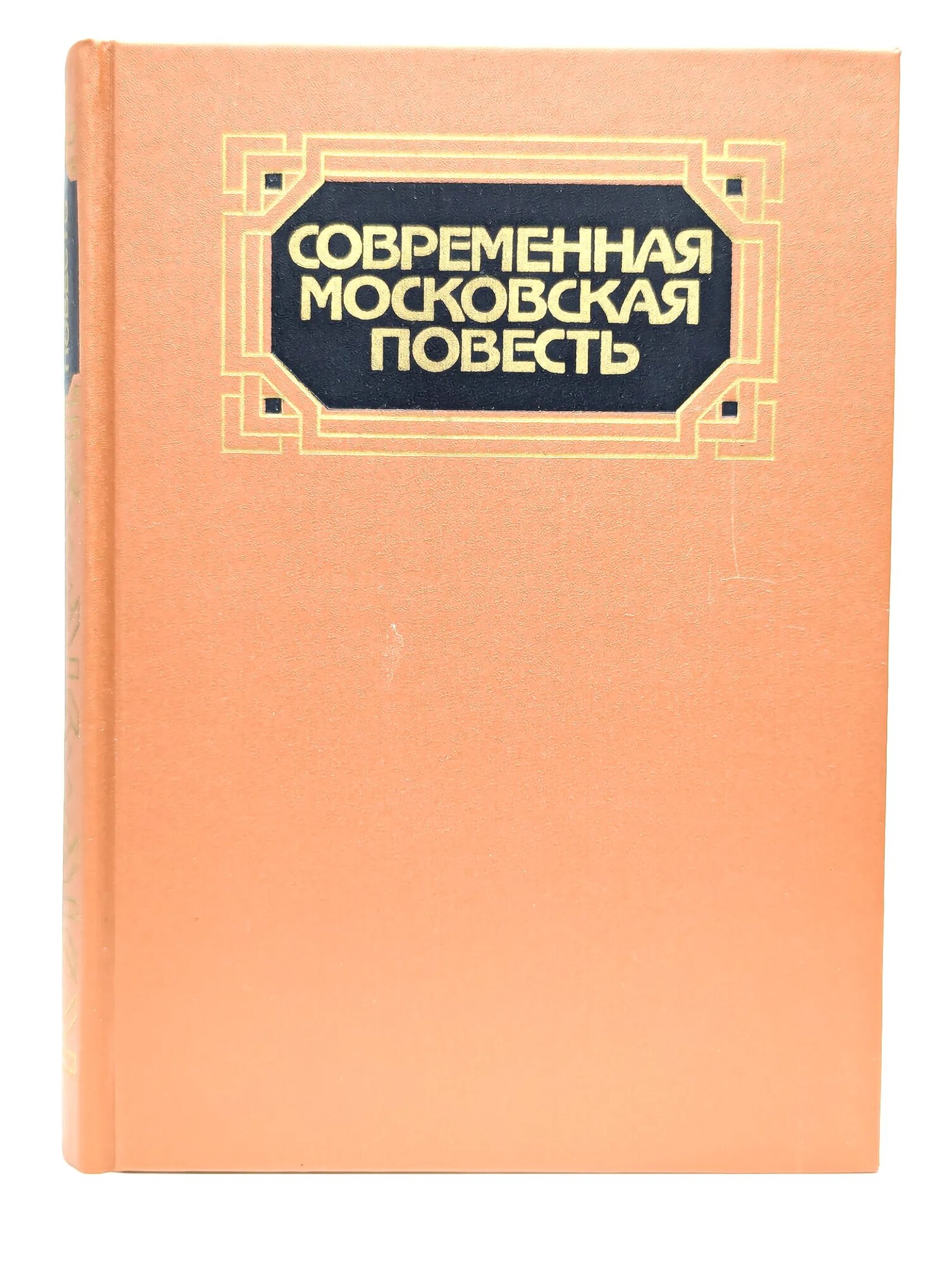 Современная московская повесть. Том 2 сост. Шавкута Анатолий Дмитриевич 1989