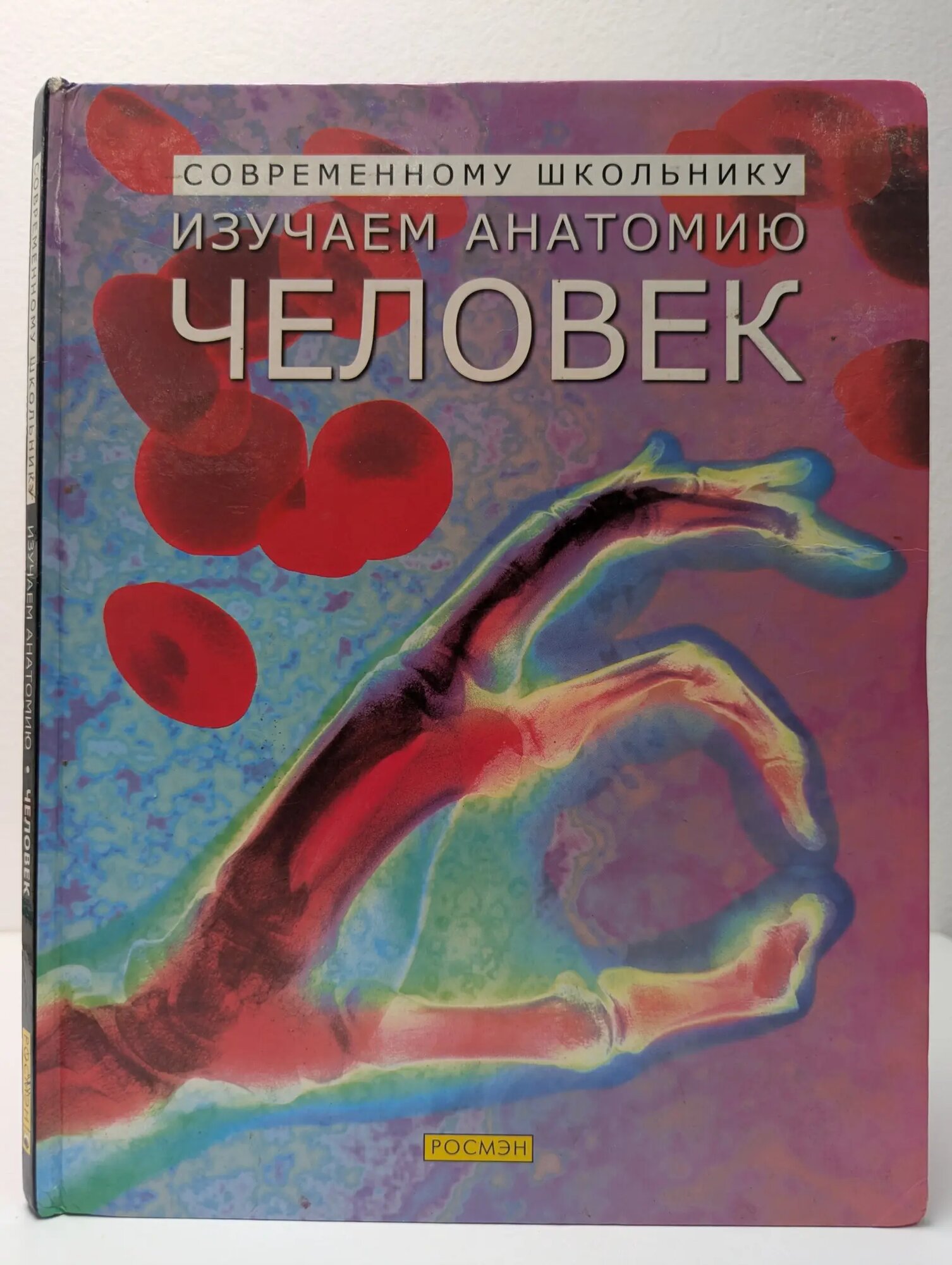 Изучаем анатомию. Человек Роджерс Кирстин, Хендерсон Коринн 2002