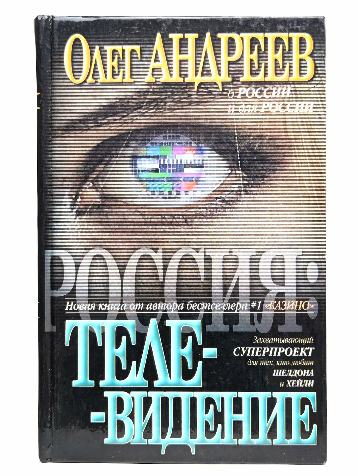 Россия. Телевидение Андреев Олег 2001