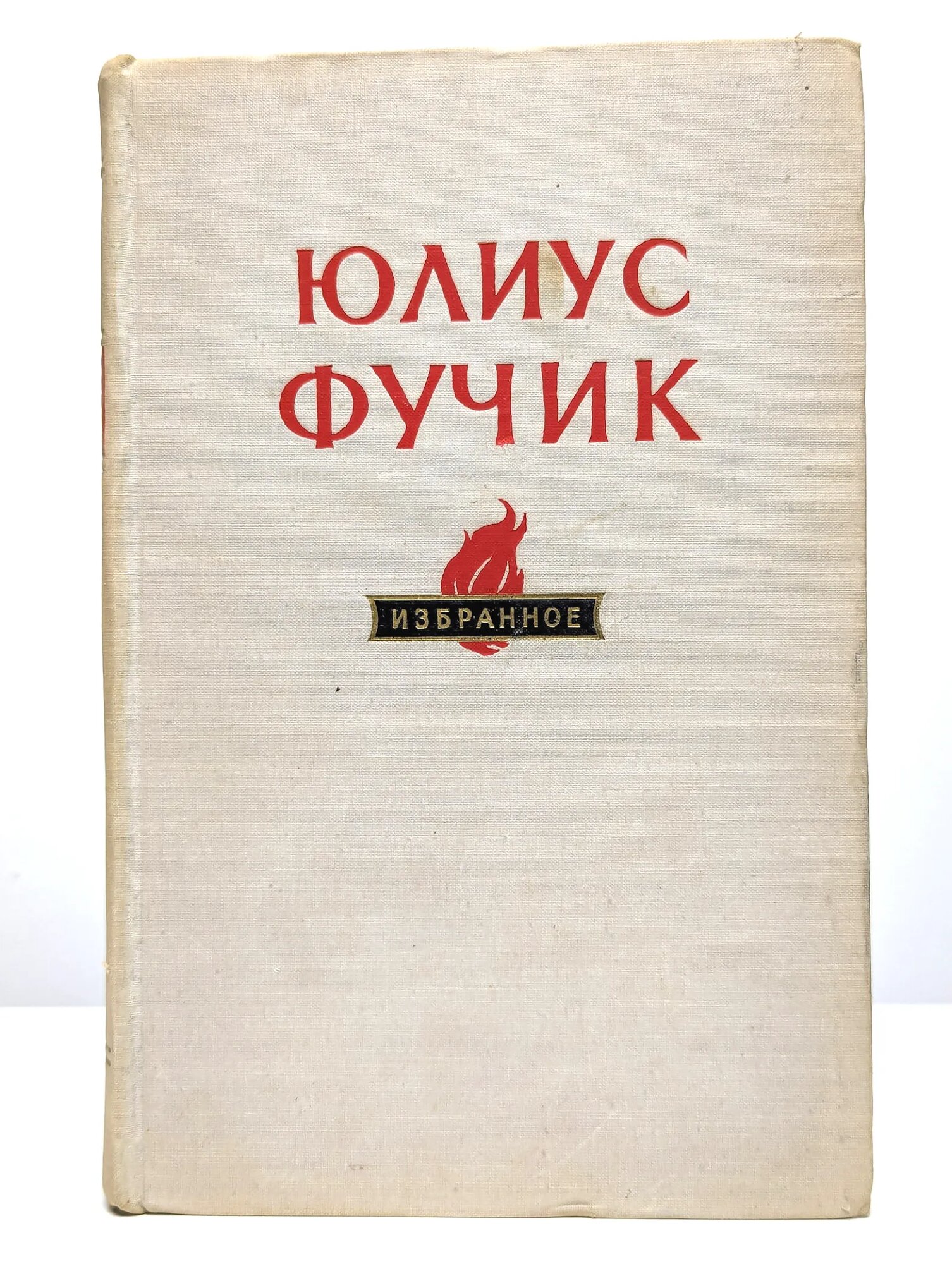 Избранное Фучик Юлиус 1955