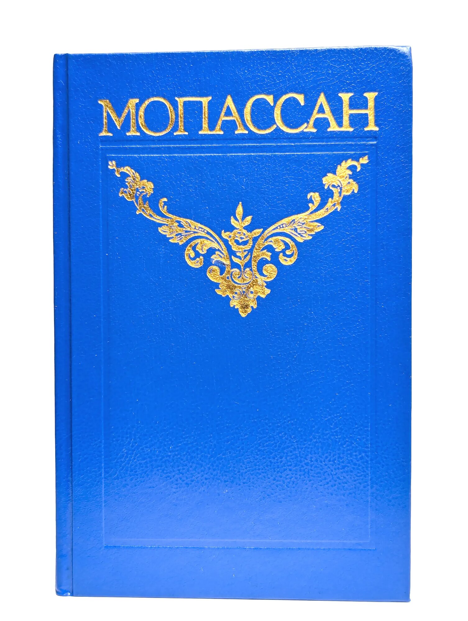 Ги де Мопассан. Собрание сочинений в 12 томах. Том 11 Мопассан Ги де 1996