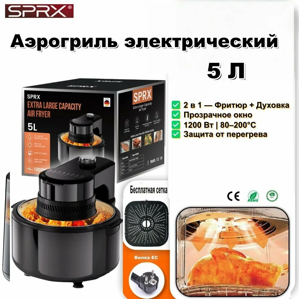 SPRX Аэрогриль A#889641710812, черно-серый