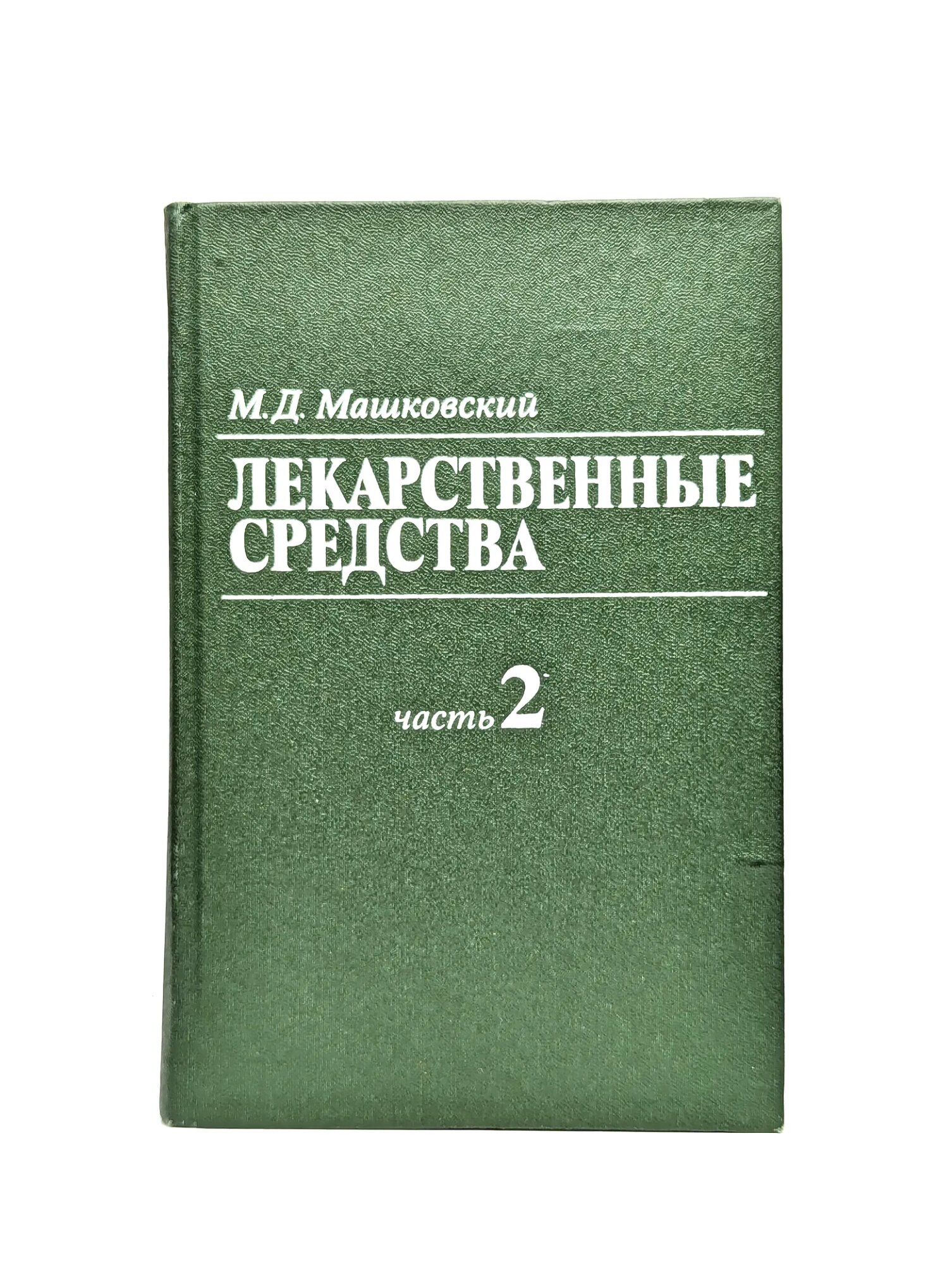 Лекарственные средства в 2 томах. Том 2 Машковский Михаил Давыдович 1987