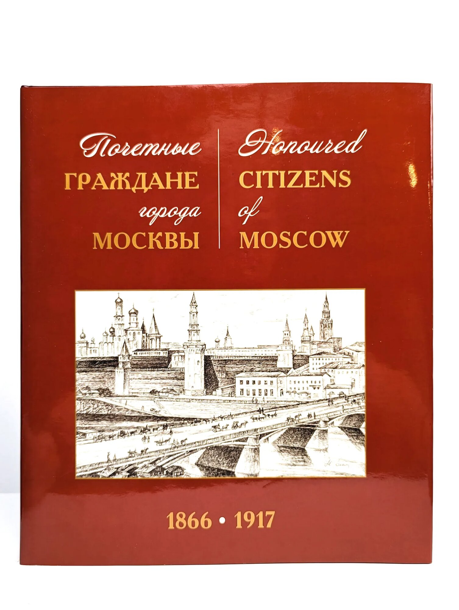 Почетные граждане города Москвы 1866-1917 2009