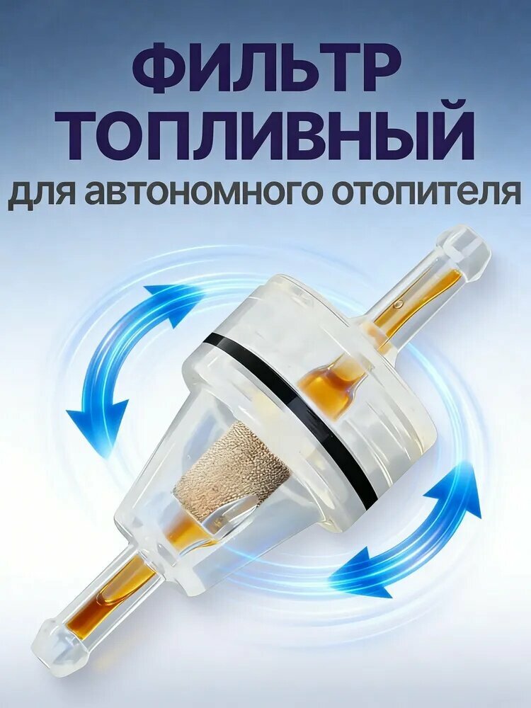 Запчасти для автономного отопителя, 6500 Вт арт. Топливный дизельный фильтр