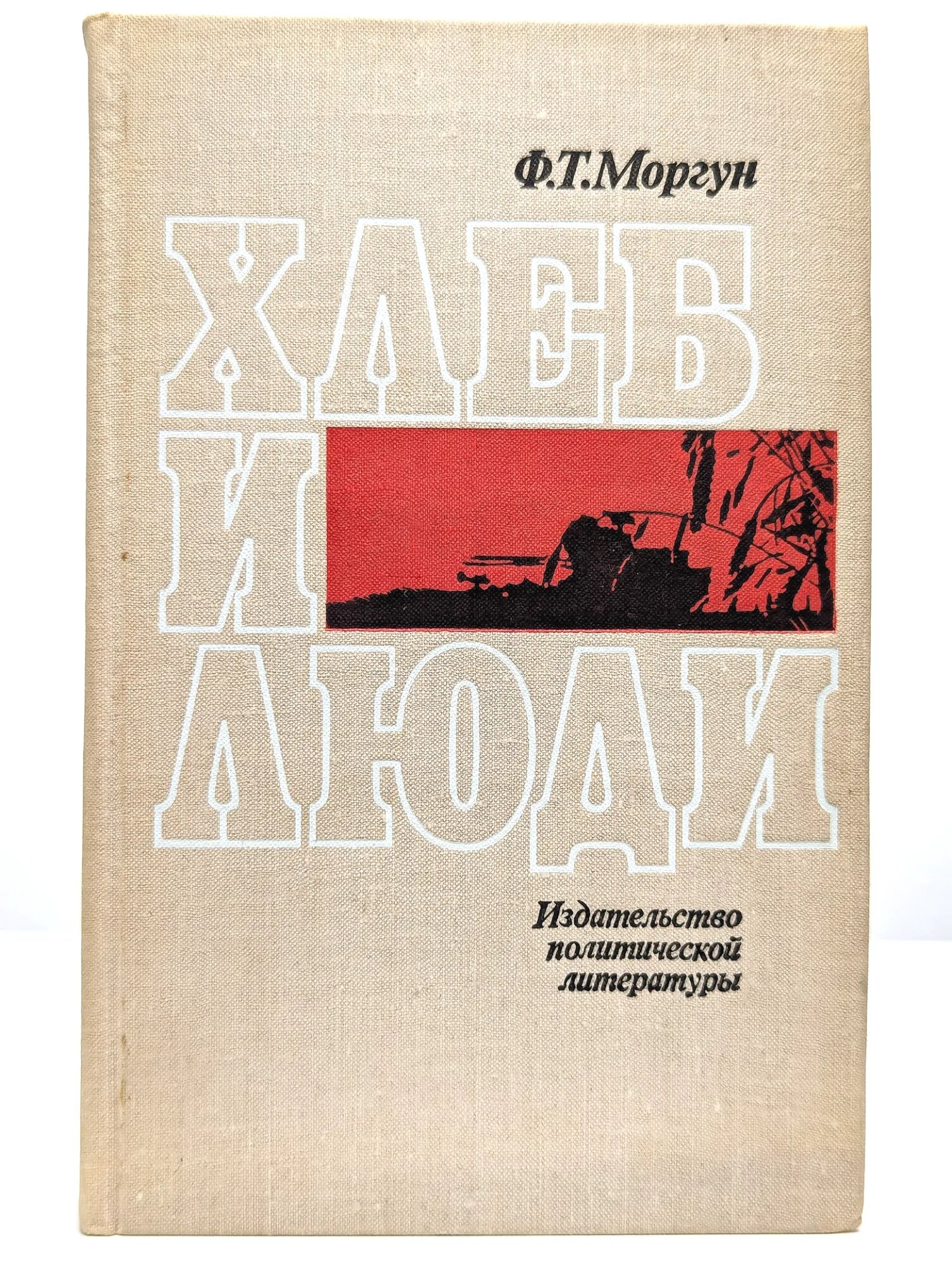 Хлеб и люди Моргун Федор Трофимович 1975