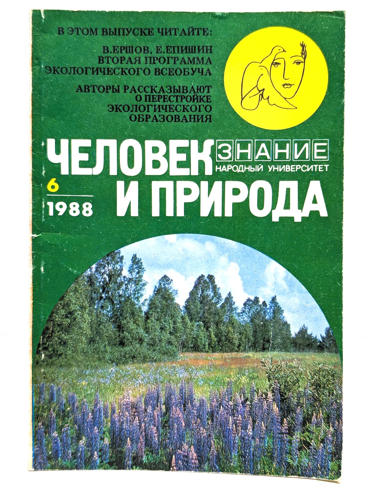 Природа и человек. 6, 1988 Сборник 1988