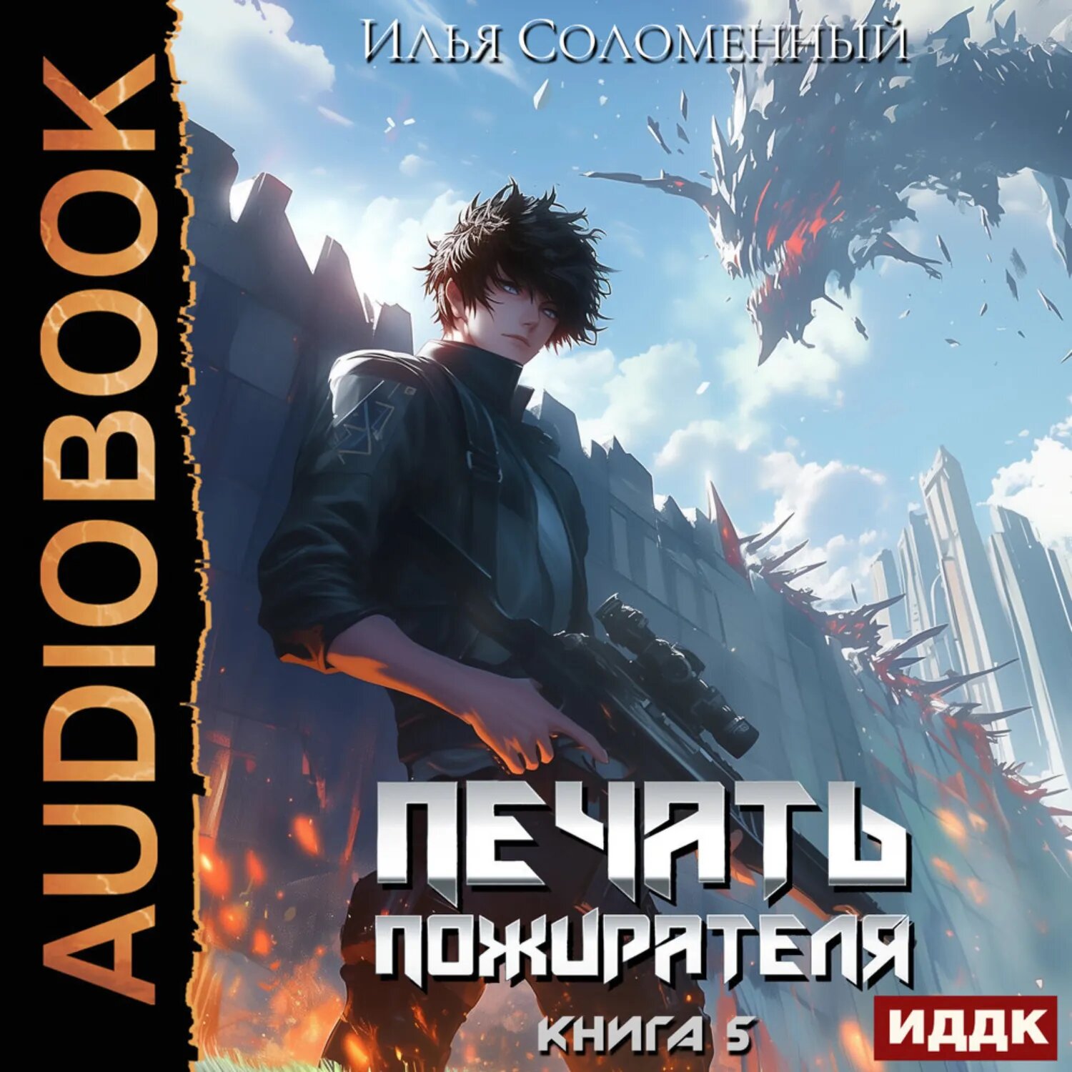 Печать пожирателя. Книга 5 [Аудиокнига]