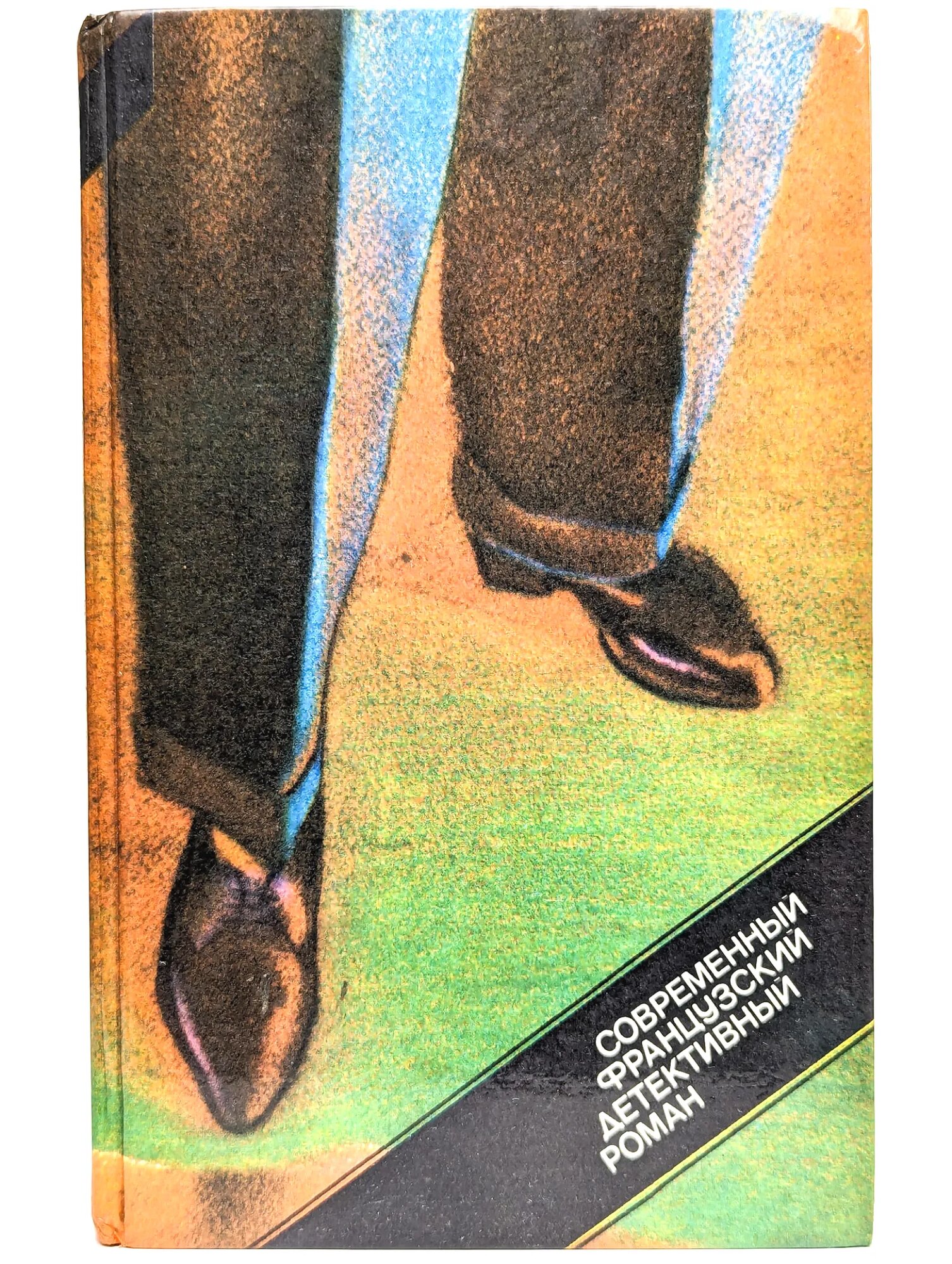 Современный французский детективный роман Сборник 1989