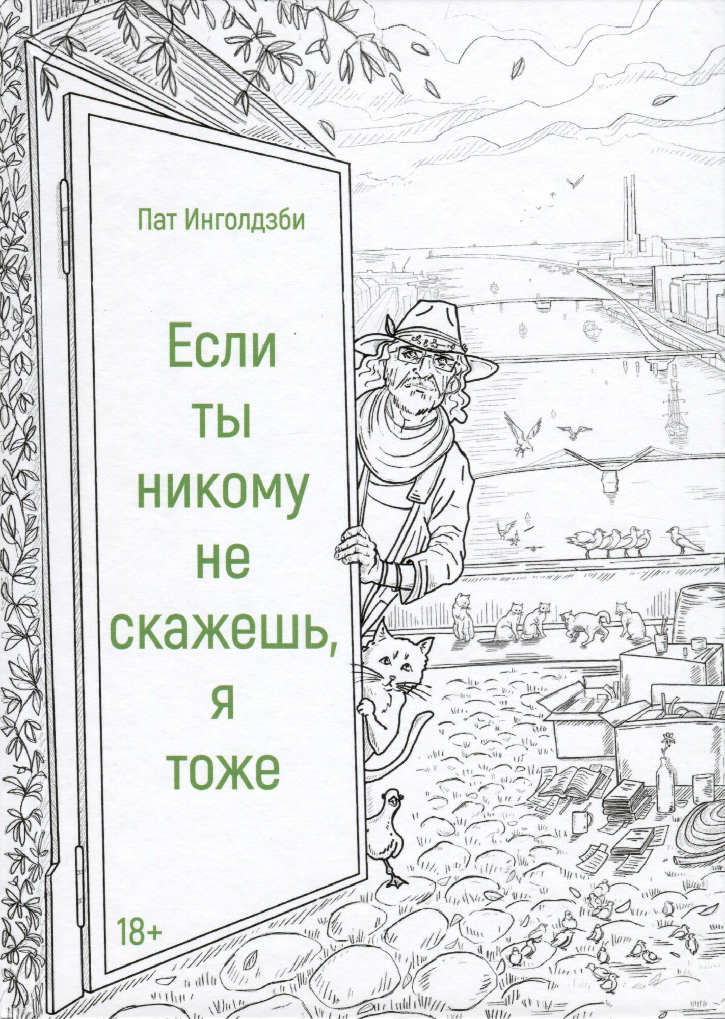 Книга: "Если ты никому не скажешь, я тоже. Сборник" от Инголдзби П, русский язык, Зарубежная поэзия