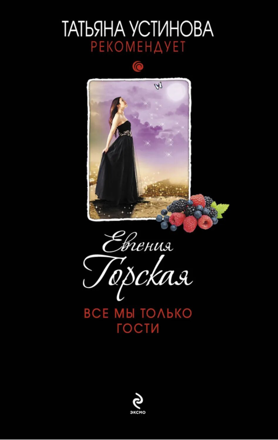 Все мы только гости [Цифровая книга]