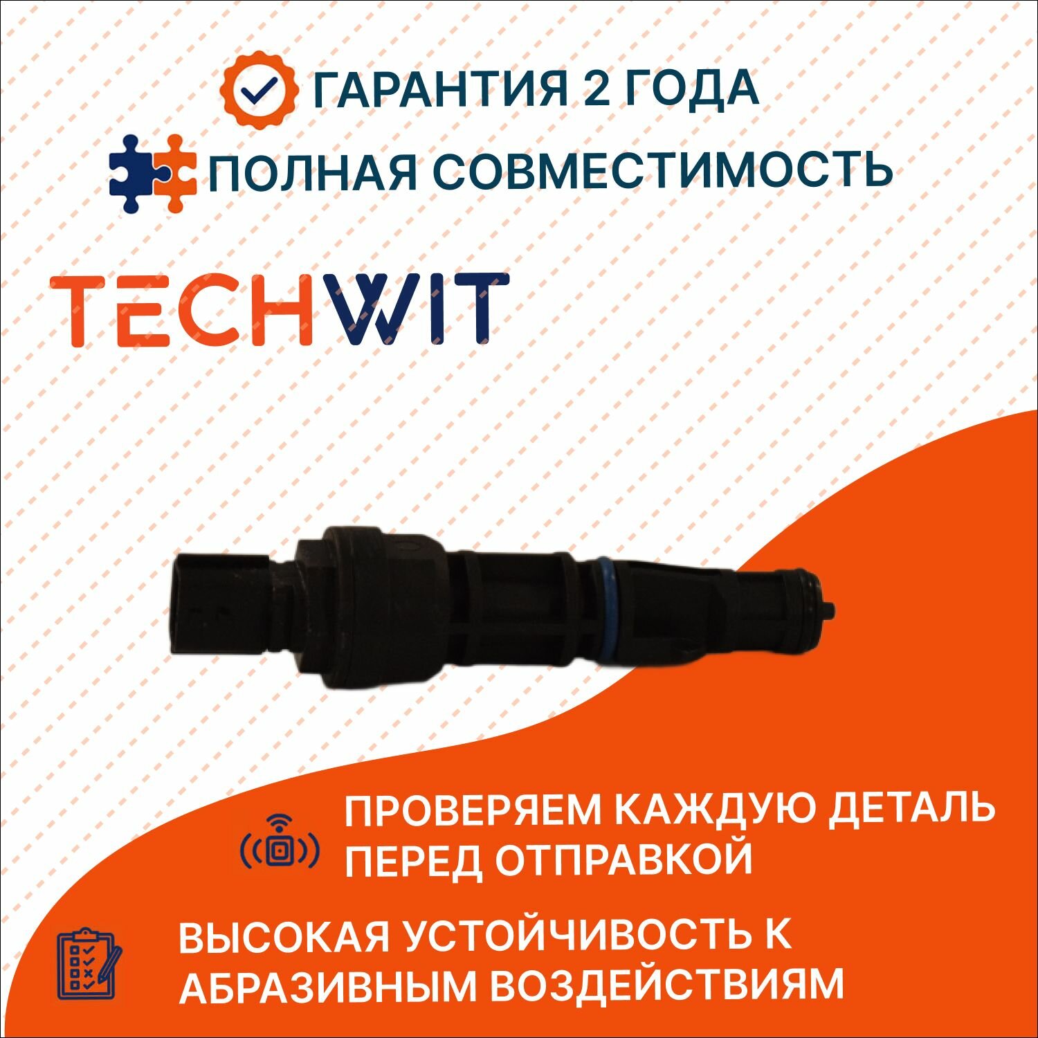 Renault Logan Sandero I Датчик скорости Рено Логан Сандеро I 6001548870 2004-2006 TECHWIT
