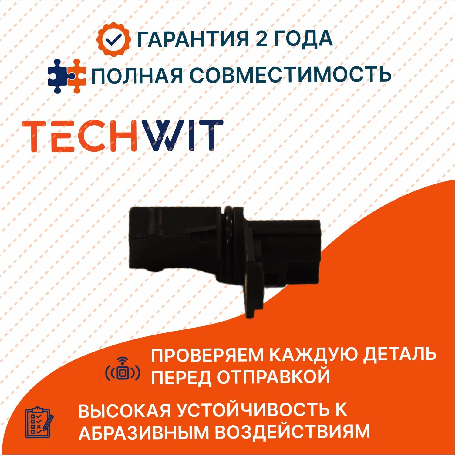 Ford Focus I II Mondeo III IV Transit VI VII Датчик положения распредвала Форд Фокус I II Мондео III IV Транзит VI VII 1048905 1998-2010 TECHWIT