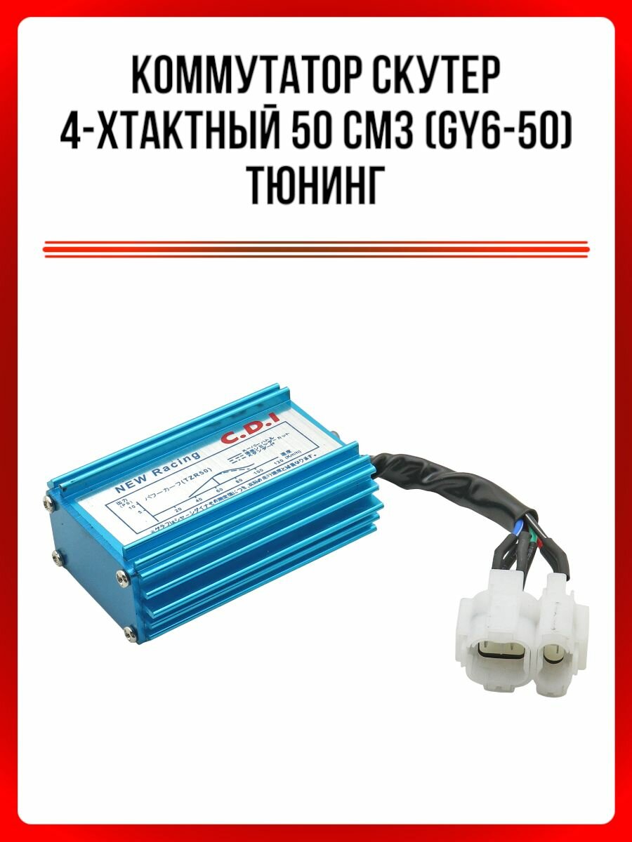 Коммутатор скутер 4-хтактный 50 см3 (GY6-50) тюнинг