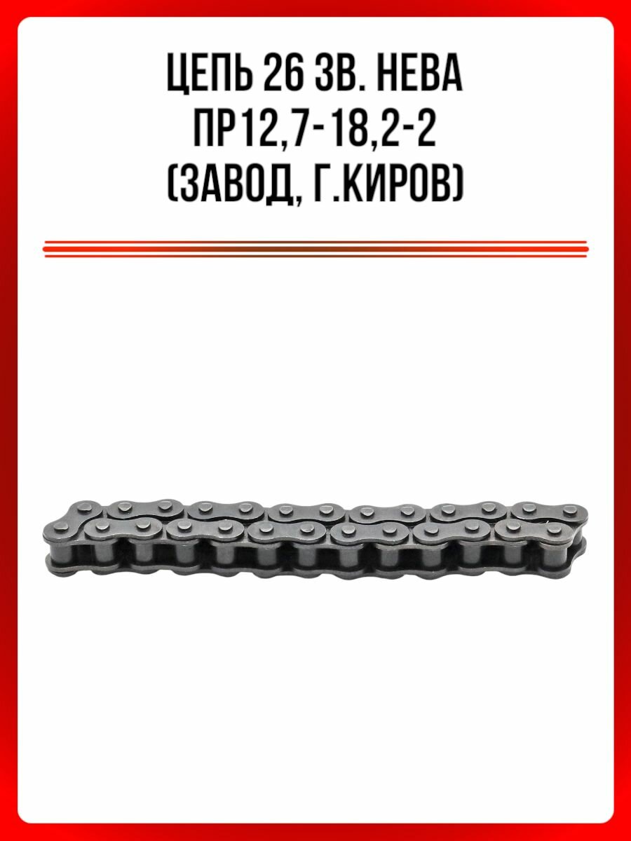 Цепь 26 зв. Нева ПР12,7-18,2-2 (завод, г. Киров)