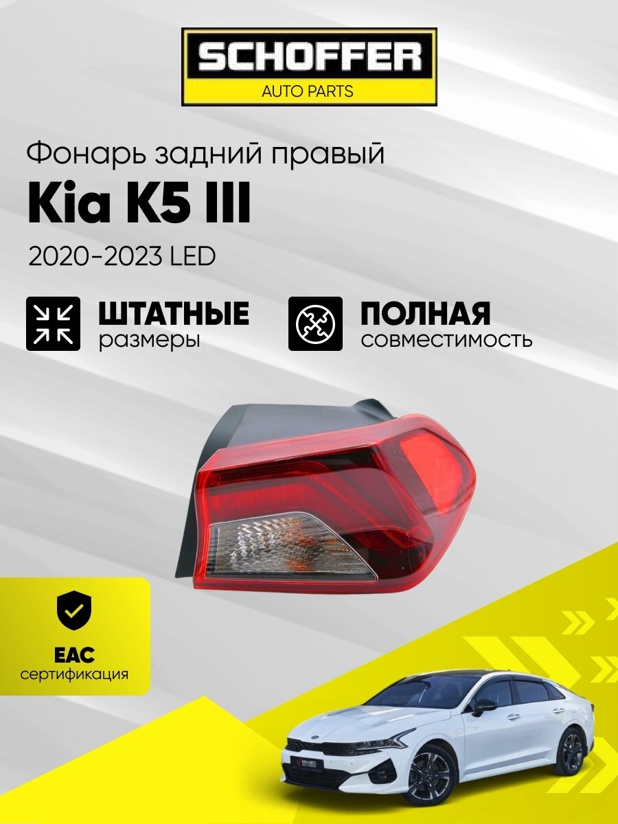 Фонарь задний правый LED Kia K5 (III 2020 - н. в.) № 92402-L2100, SHF-15060
