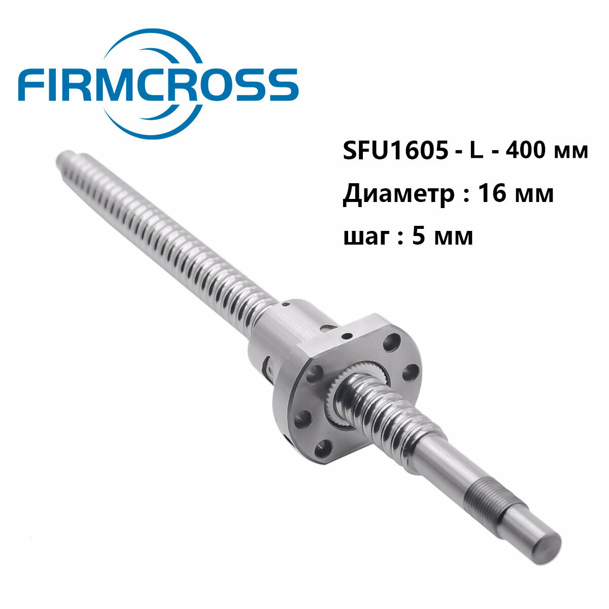 ШВП винт SFU1605 400 мм (Диаметр 16 мм. шаг 5 мм)