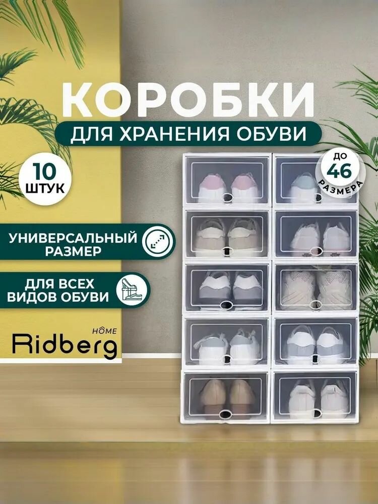 Коробки Ridberg для хранения обуви, складной пластик, прозрачные, компактные, 10 штук