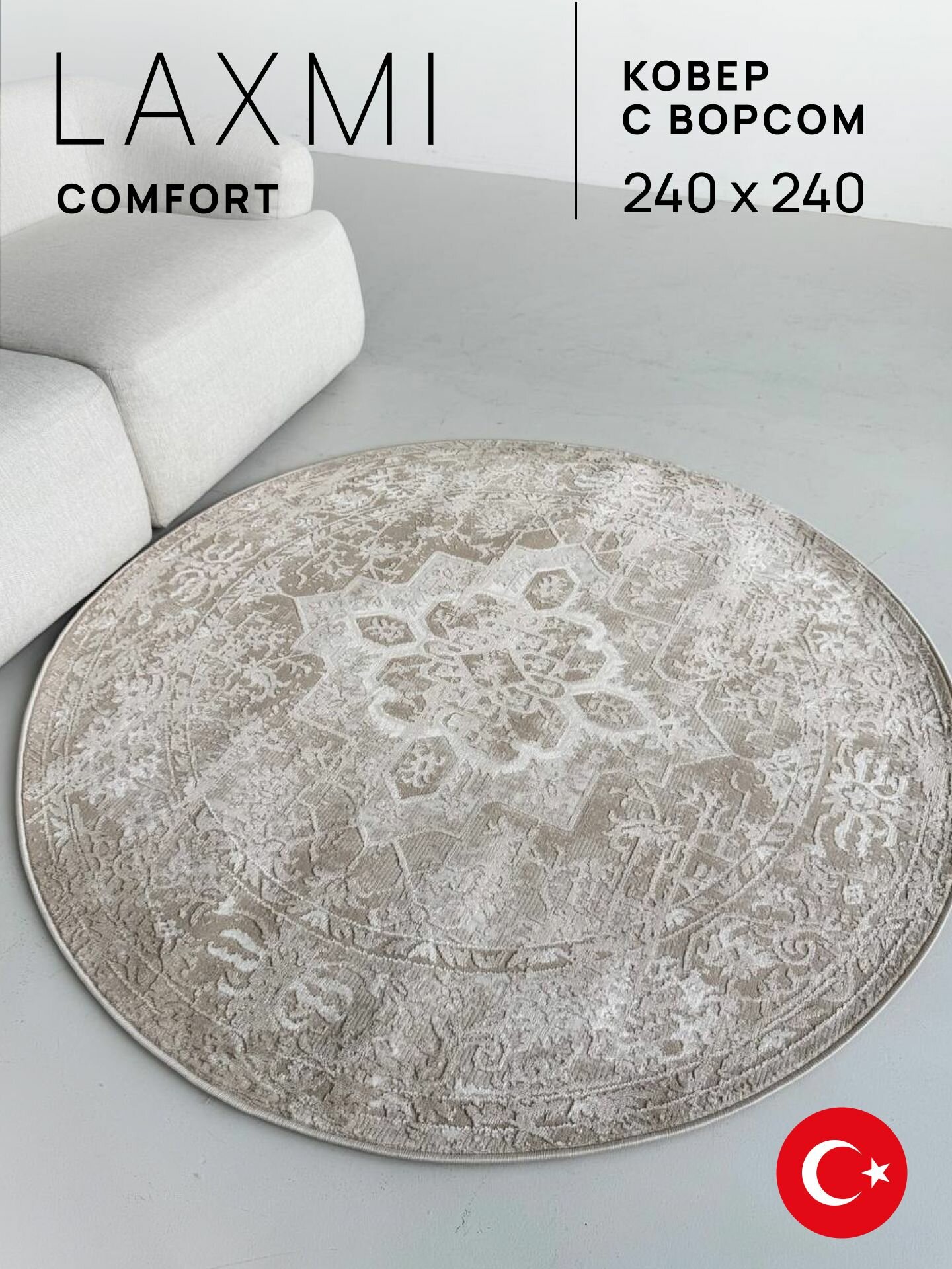 Ковер 240х240 круглый комнатный с ворсом на пол