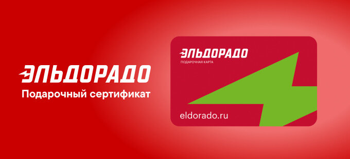 Подарочный сертификат - Эльдорадо | номинал 1000 RUB | Россия | Подарок для любого случая