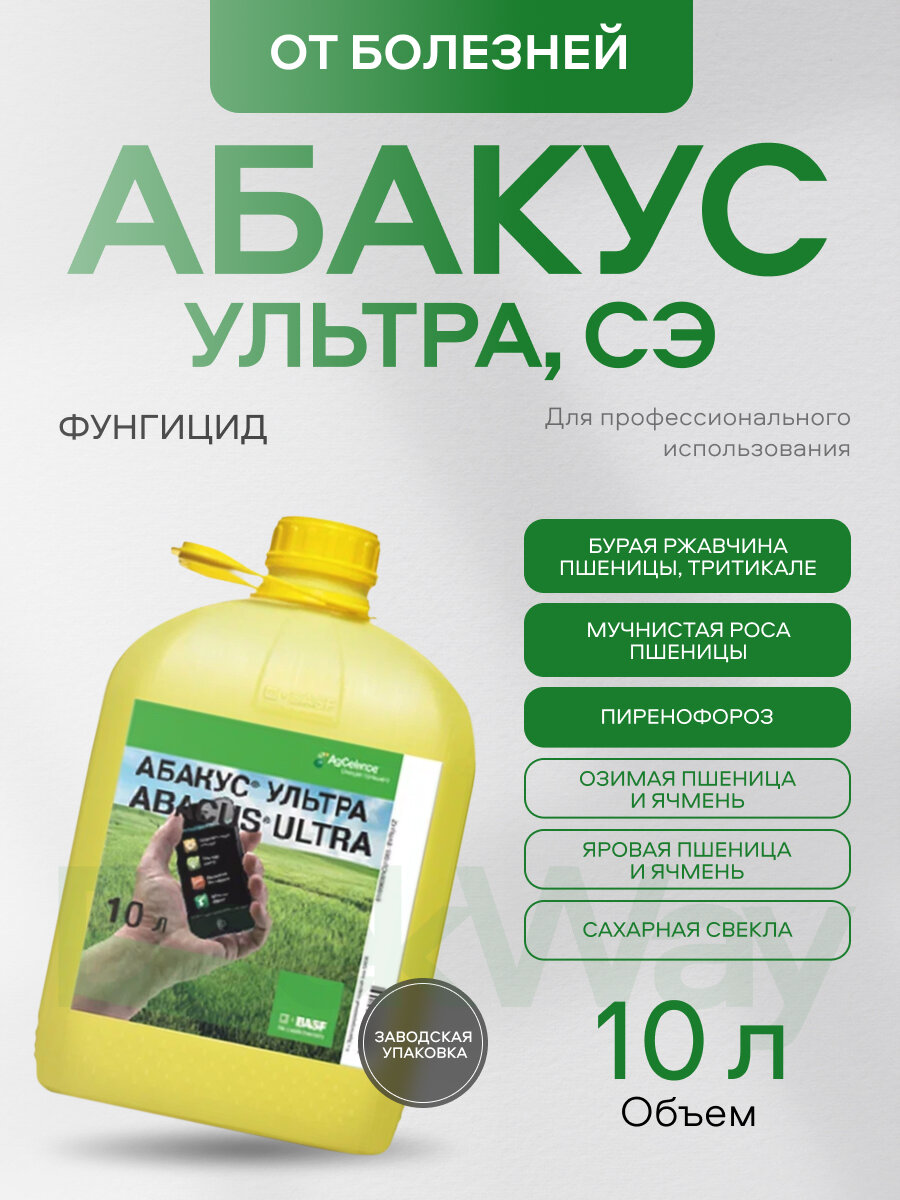 Абакус ультра, СЭ, 10л, фунгицид для защиты зерновых культур