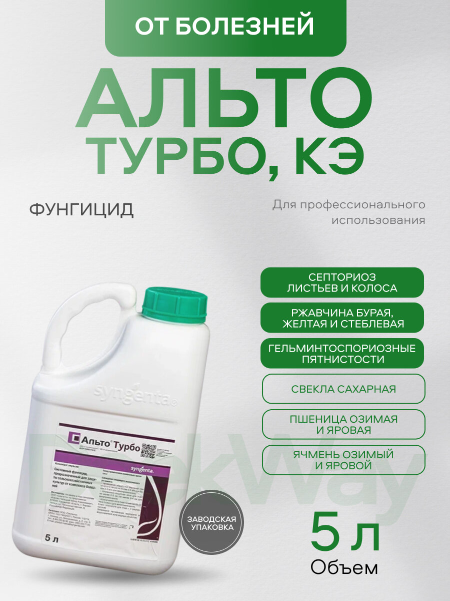 "Альто Турбо КЭ" системный фунгицид от заболеваний пшеницы и ячменя 5л