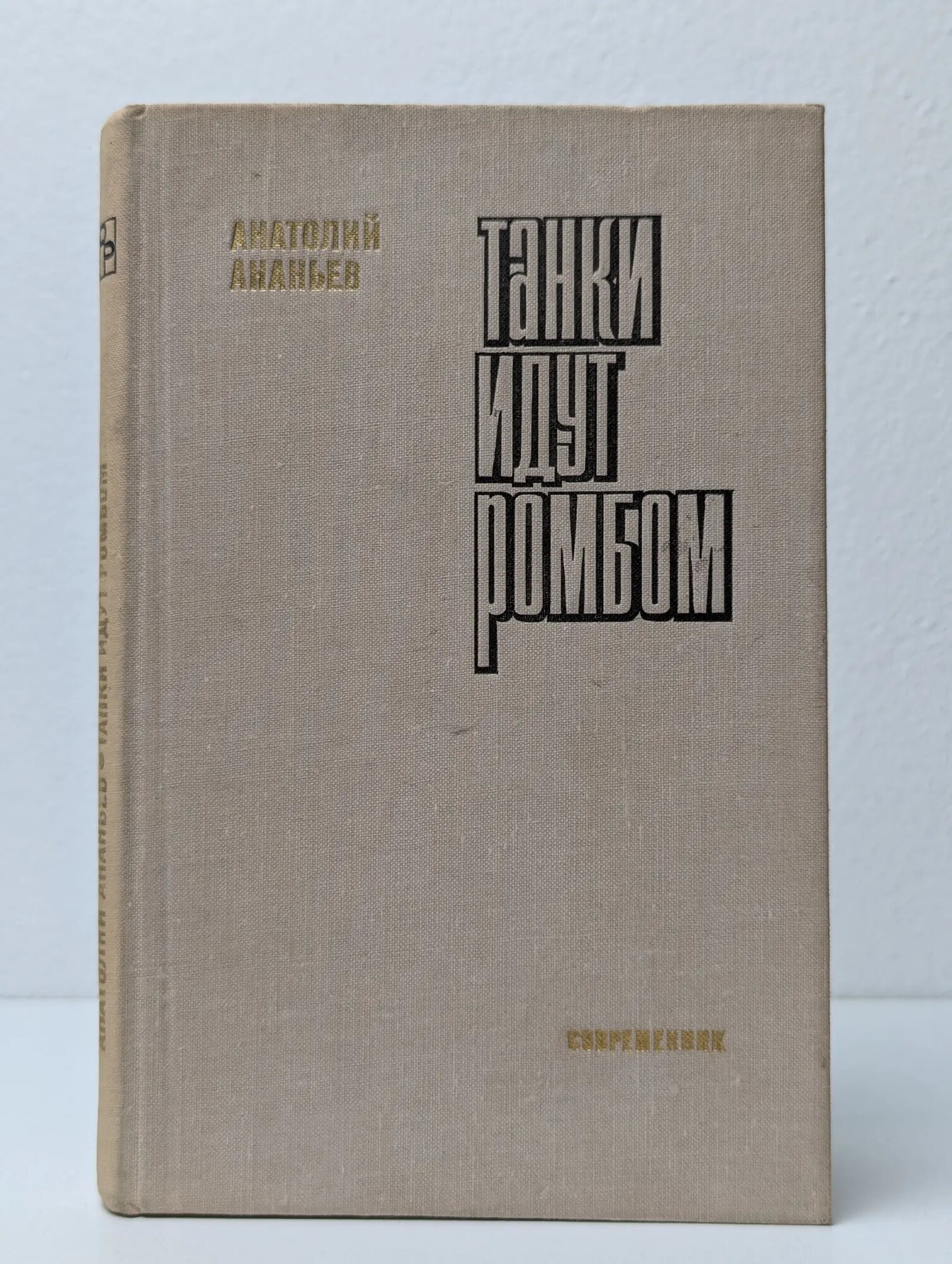 Танки идут ромбом Ананьев Анатолий Андреевич 1975