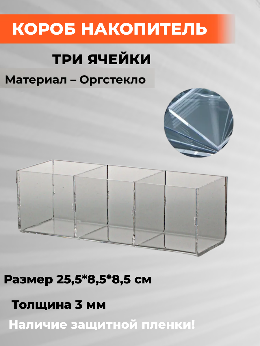 Короб накопитель из прозрачного оргстекла, три ячейки