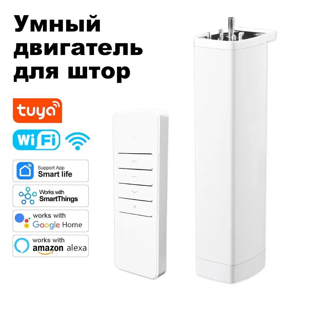 Tuya Умный мотор для раздвижных штор с Wi-Fi, с Алисой, Длина двигателя 22.5 см, Белый.