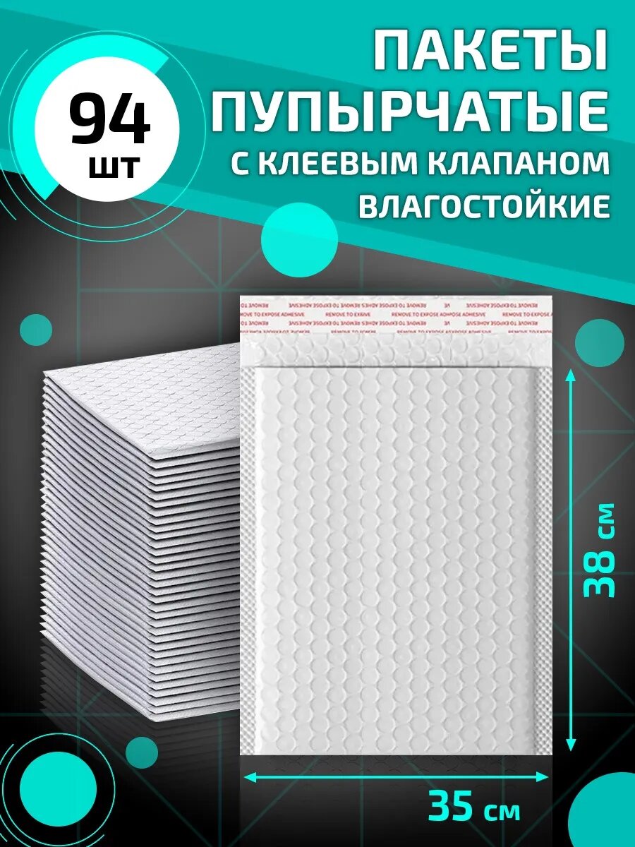 Пупырчатые сейф пакеты с клеевым клапаном 35*38 см 94 шт упаковка