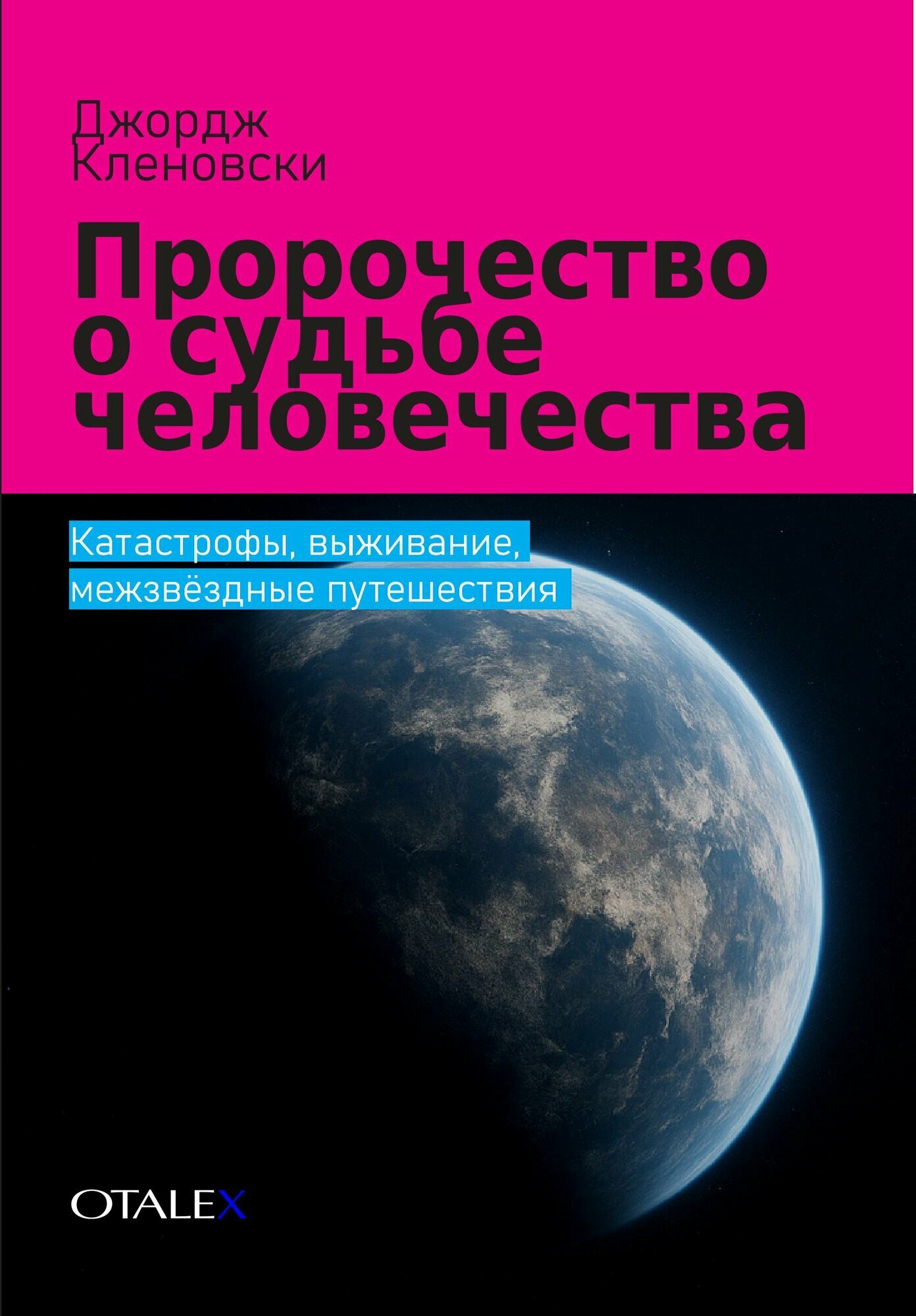 Пророчество о судьбе человечества: катастрофы, выживание и межзвёздные путешествия