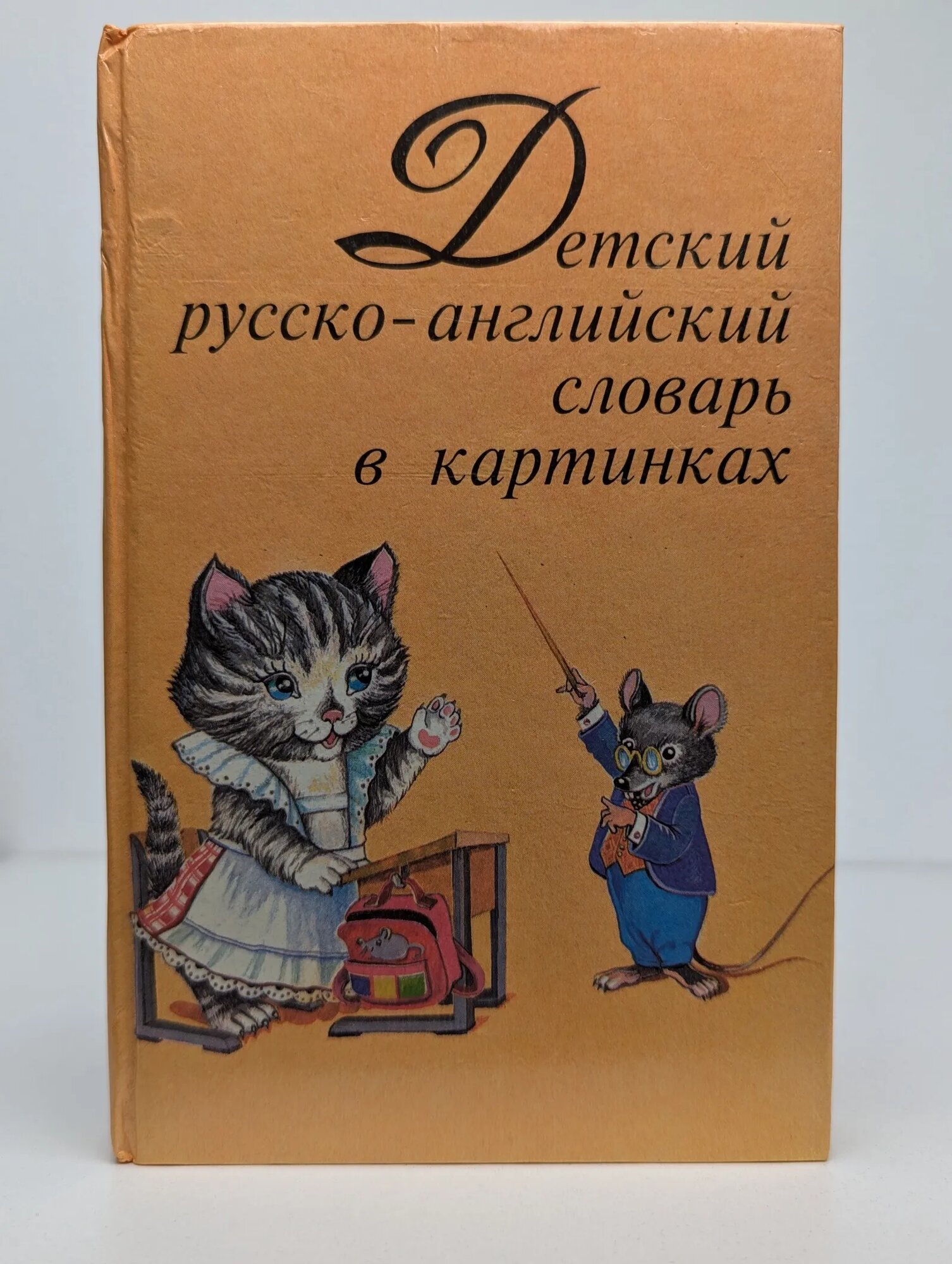 Детский русско-английский словарь в картинках Вилсон Лиса Патриция, Перлмуттер Това, Хиллис Хайди Кэтлин 1994
