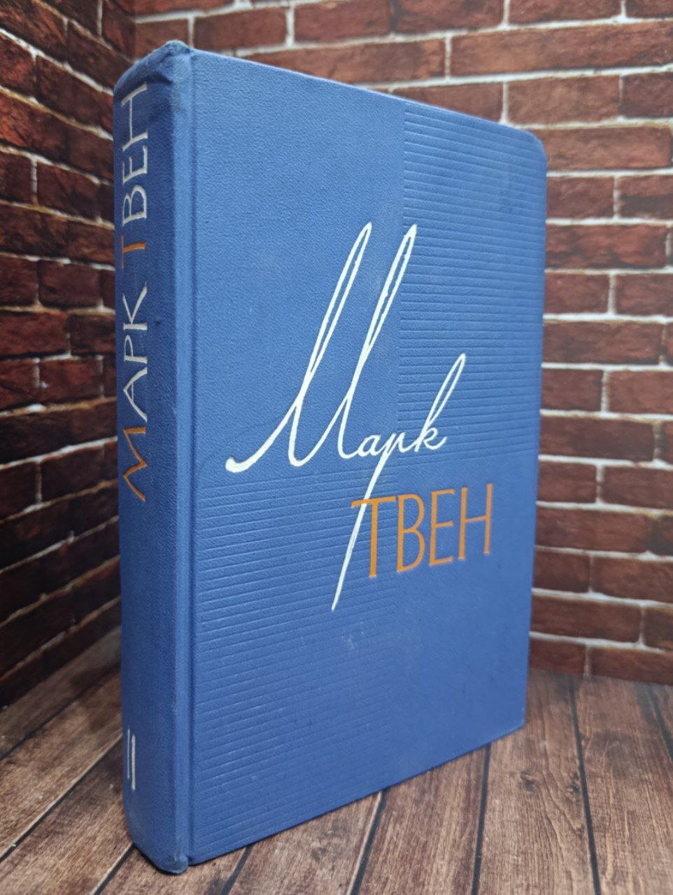 Собрание сочинений. Том одиннадцатый Твен Марк (Твэн) 1961 год