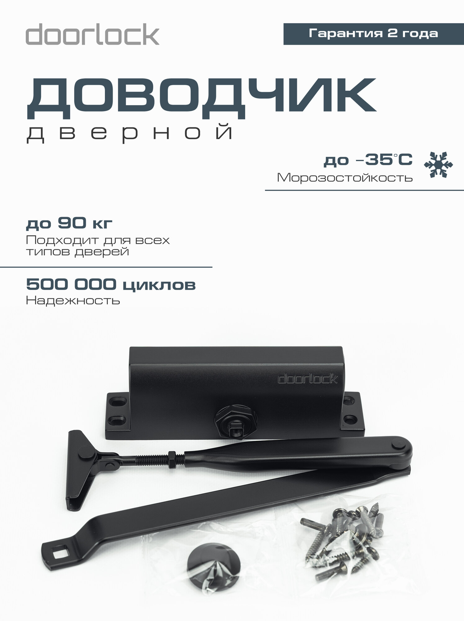Доводчик дверной DOORLOCK DL70 морозостойкий уличный для калитки черный от 40 до 90 кг.