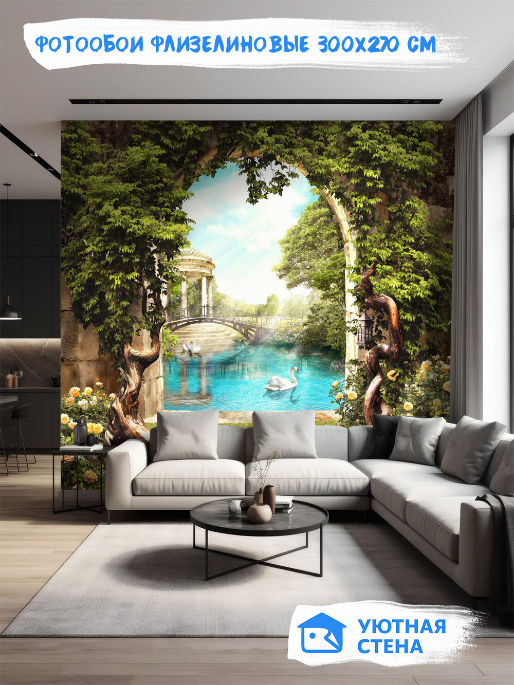 Фотообои Уютная стена "Арка с видом на пруд с лебедями", флизелиновые, 300х270 см